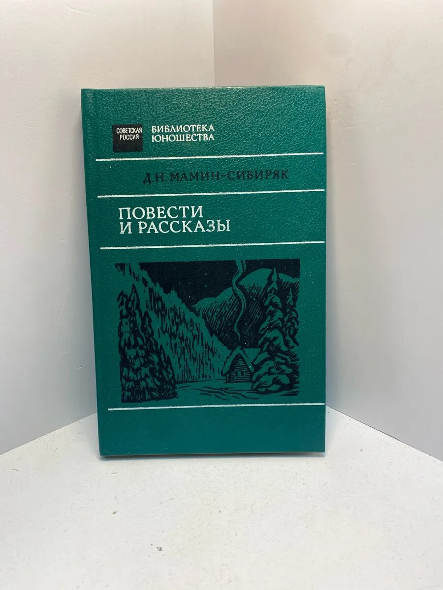 Книга Д. Н. Мамин-Сибиряк повести и рассказы 1354