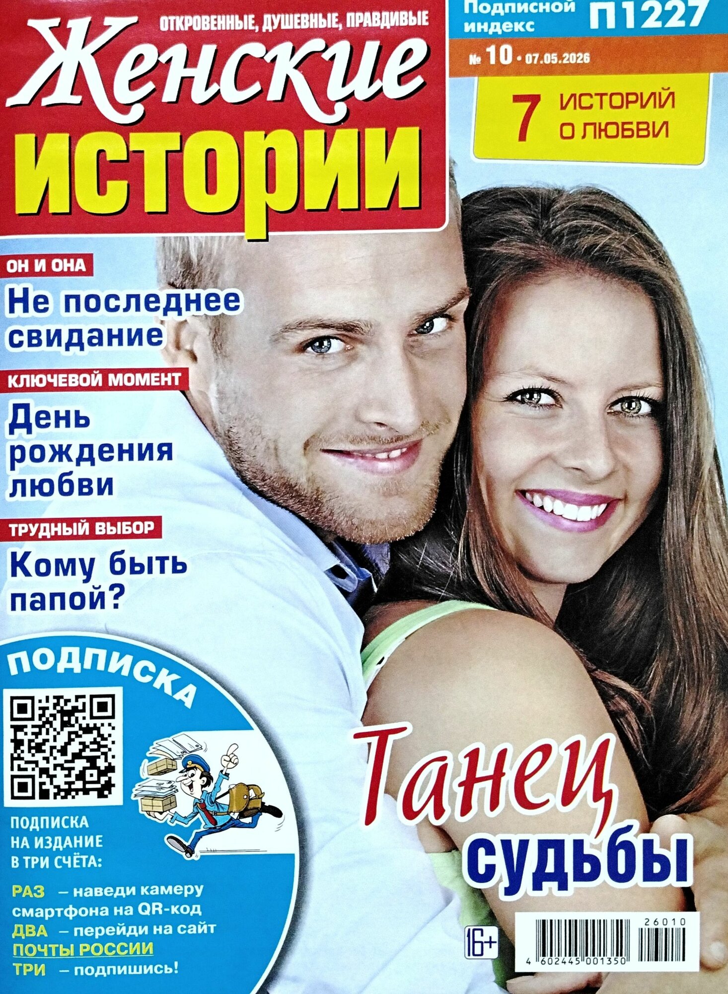 Журнал "Женские истории" 16+ "ИМ Медиа"