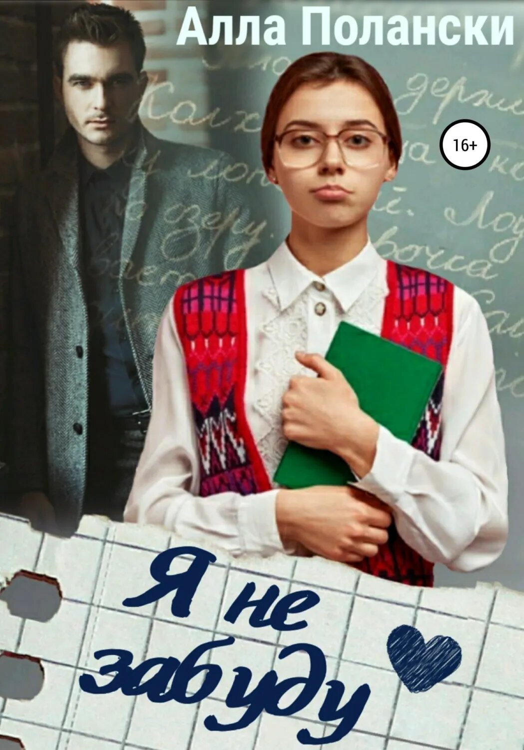 Я не забуду [Цифровая книга]
