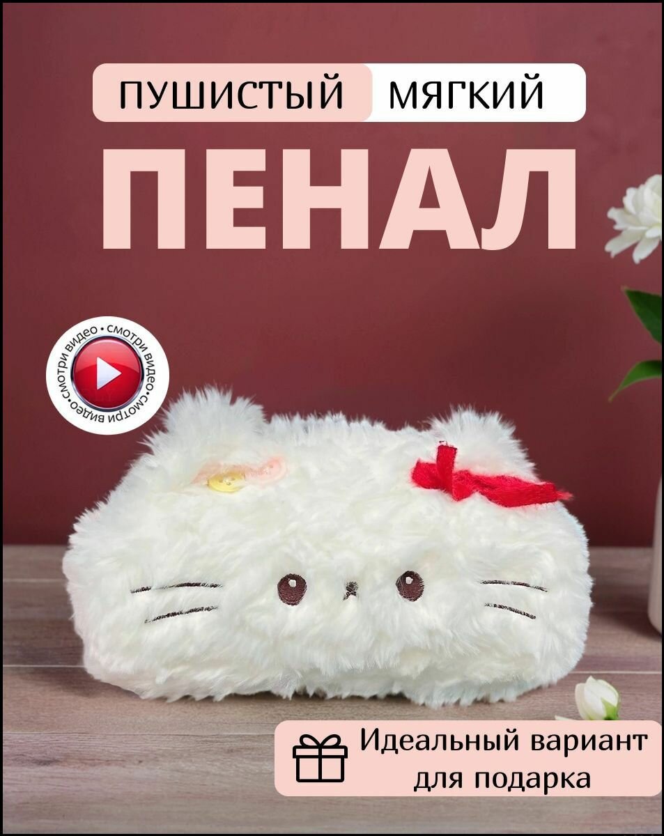Пушистый пенал школьный