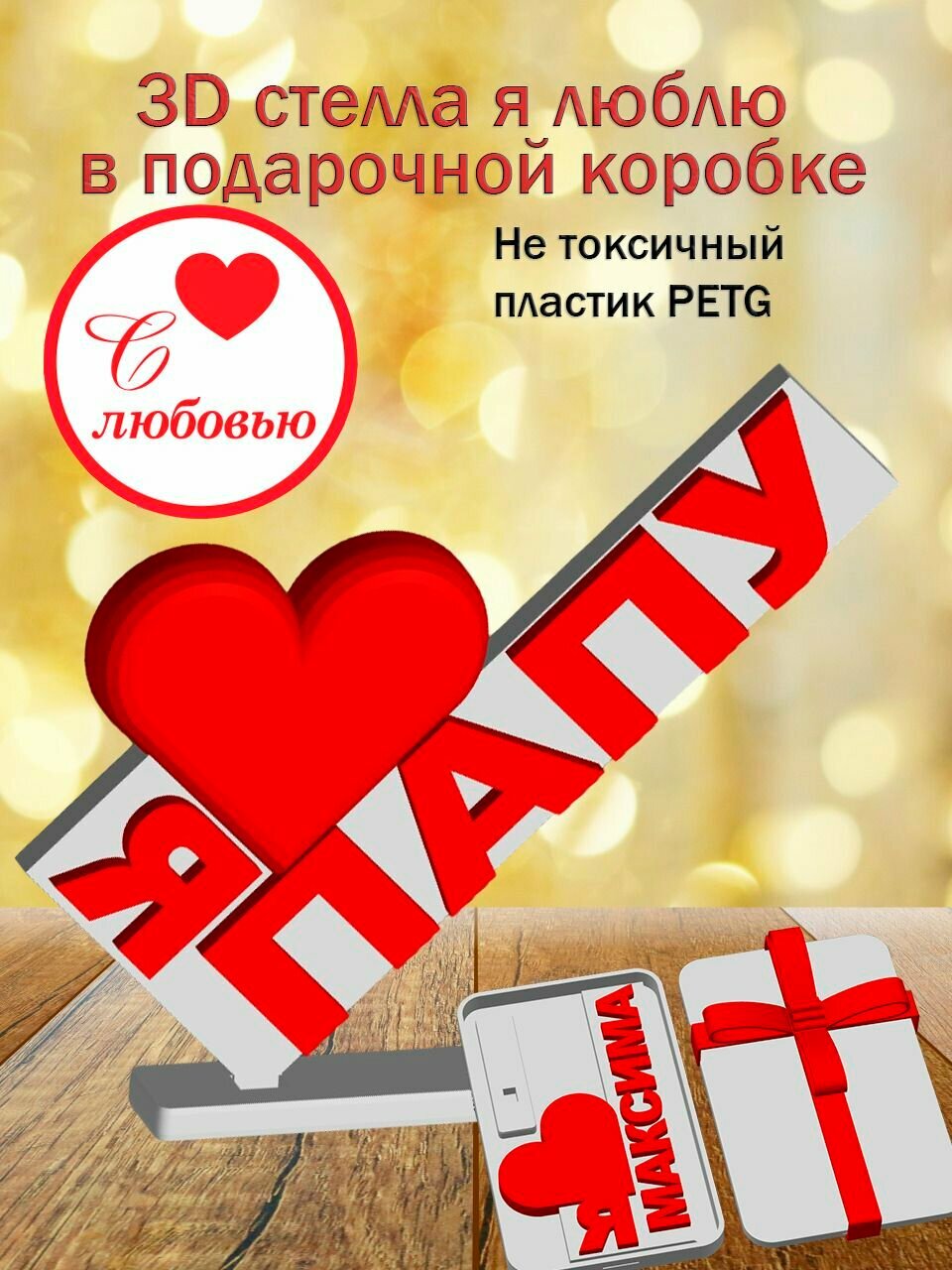 Стелла 3D Я люблю Папу в подарочной коробочке
