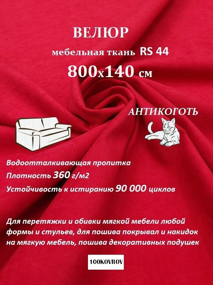 Отрез 8 метров Ткань мебельная 100KOVROV, обивочная, Велюр GALAXY RS 44