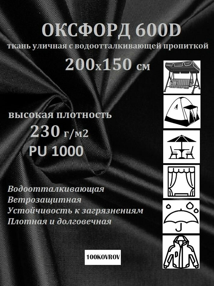 200х150 см Ткань уличная, водоотталкивающая 100KOVROV оксфорд 600D черный