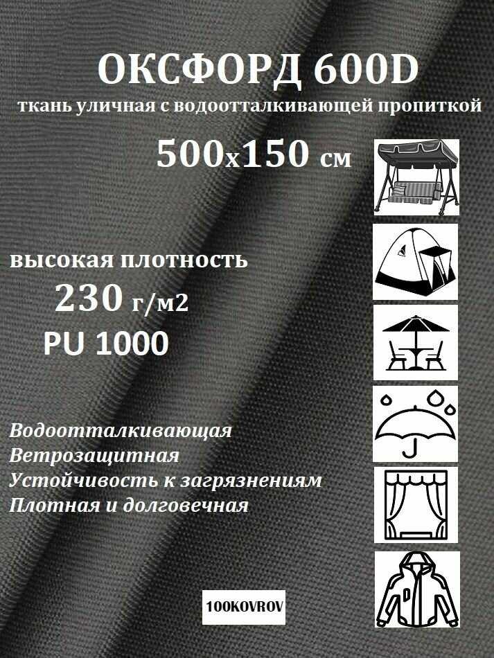 500х150 см Ткань уличная, водоотталкивающая 100KOVROV оксфорд 600D 18-4005 серый 230 г/м2