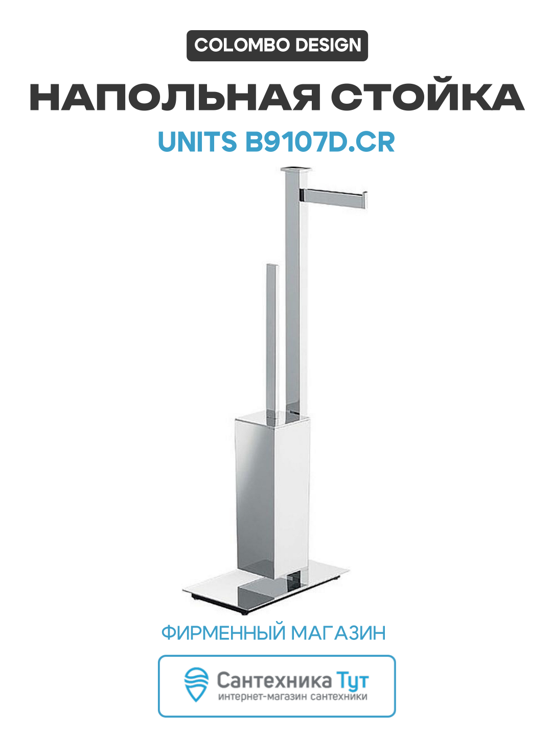 Напольная стойка Colombo Design Units B9107D. CR Хром