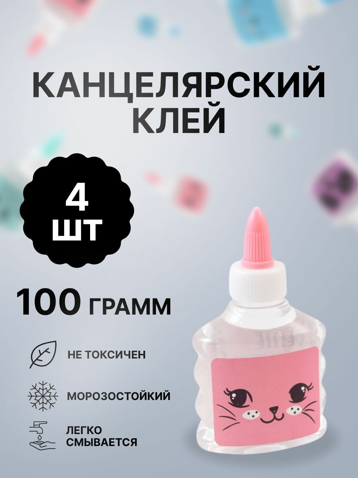 Клей канцелярский 100 г, микс цветов, 4 штуки
