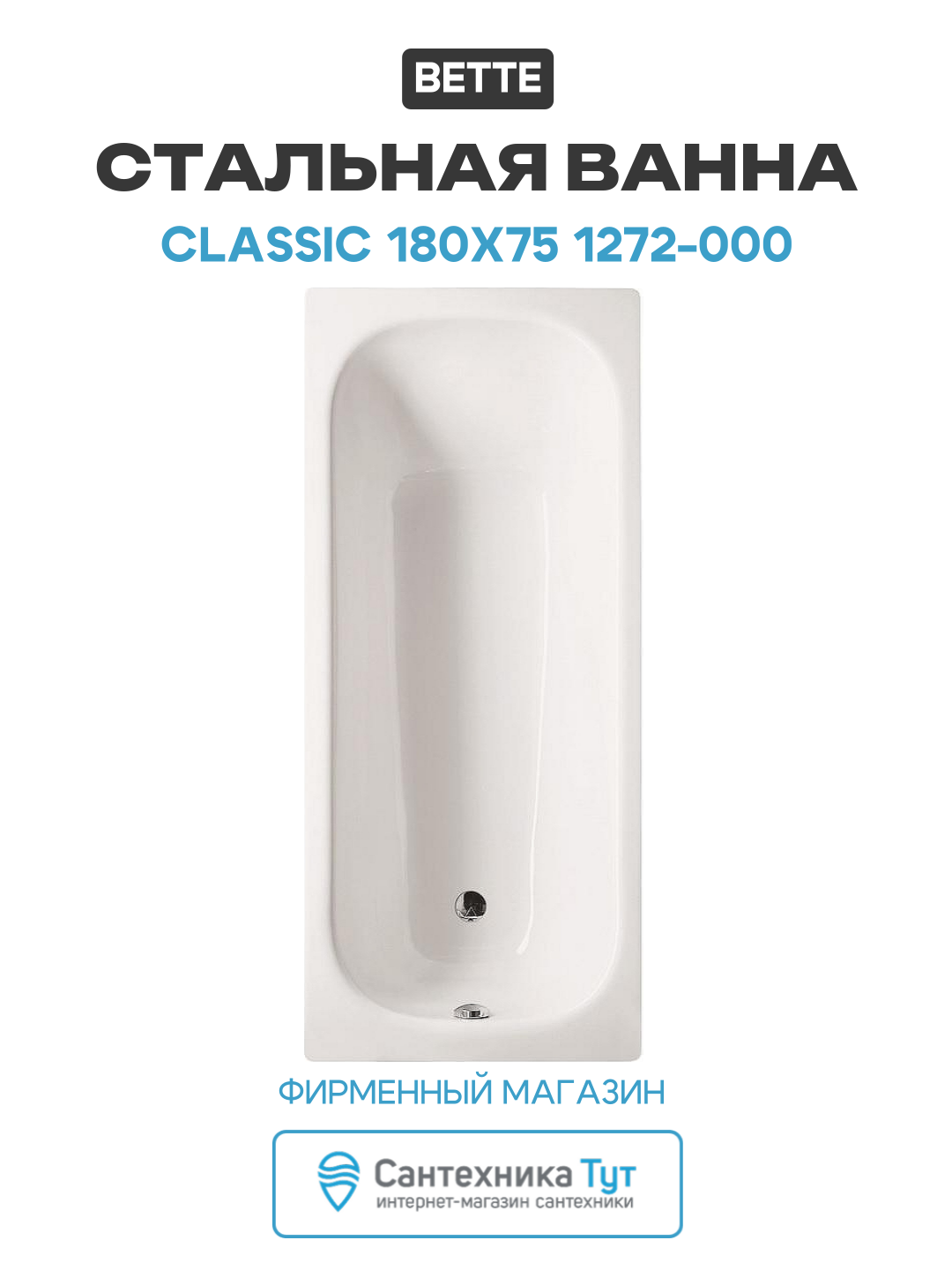 Стальная ванна Bette Classic 180х75 1272-000 без антискользящего покрытия Прямоугольная