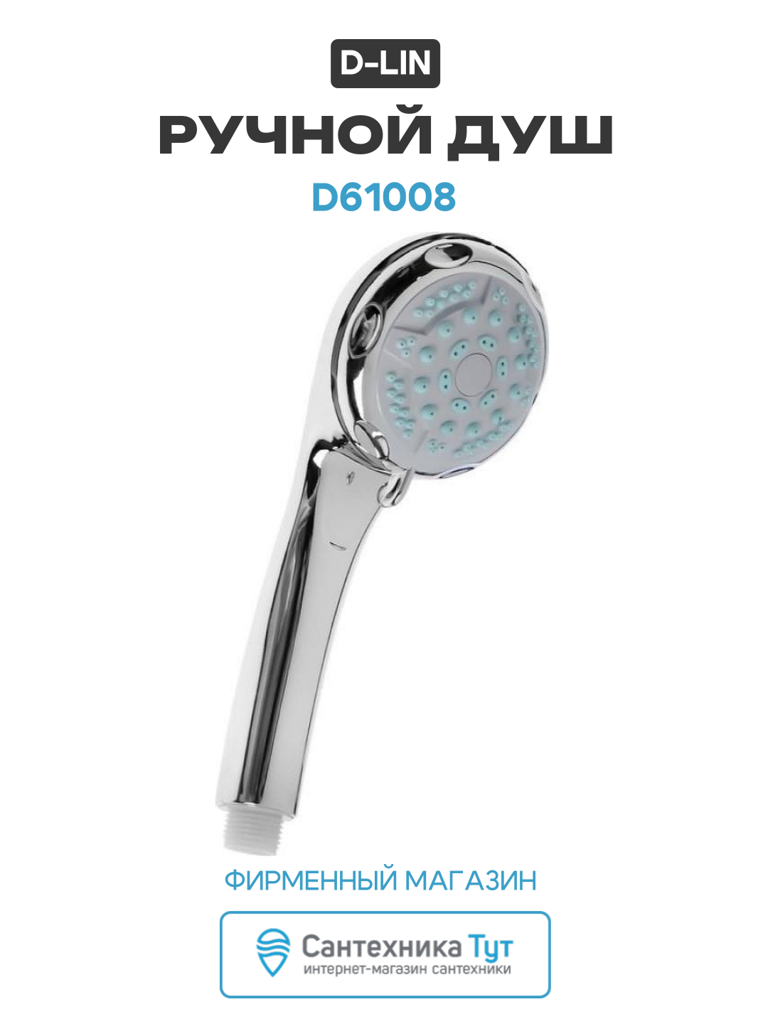 Ручной душ D-Lin D61008 цвет Хром, качество и надежность