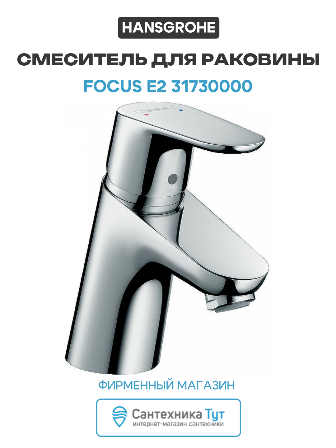 Смеситель для раковины Hansgrohe Focus Е2 31730000 хром, рычажное управление, латунь