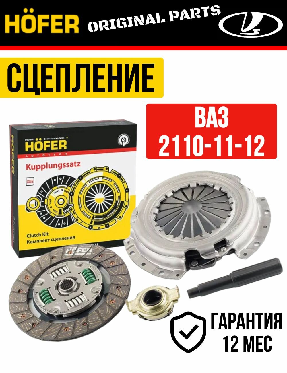 Комплект сцепления LADA ВАЗ 2110, 2111, 2112 HOFER 8 кл ,16 кл HF530 770 диаметр 200 мм, под маховик 9 зубьев