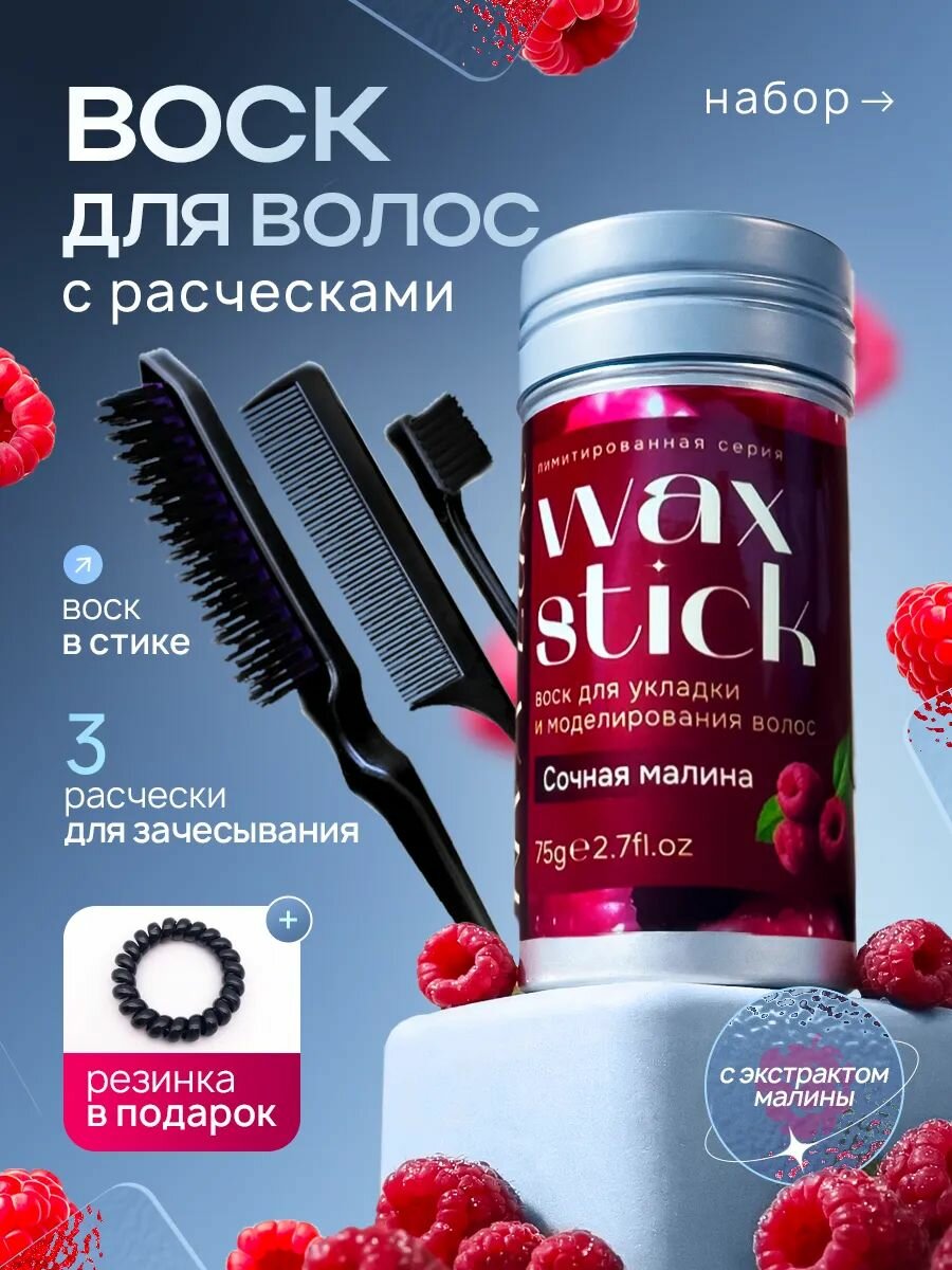 Воск для волос, малина с расческами