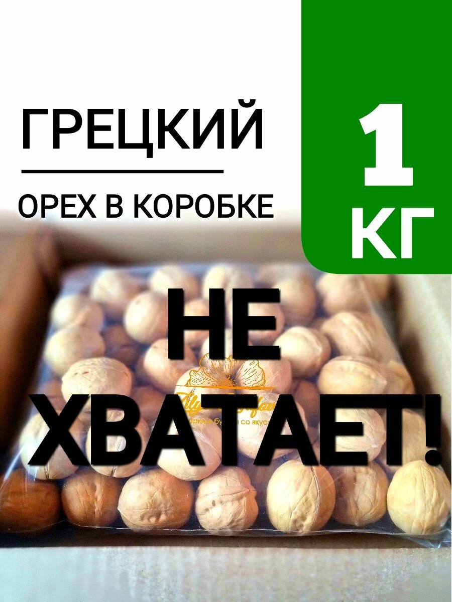 Грецкий в скорлупе. (Свежий привоз). Барака. Чистый. Крупный. 1кг 1000гр