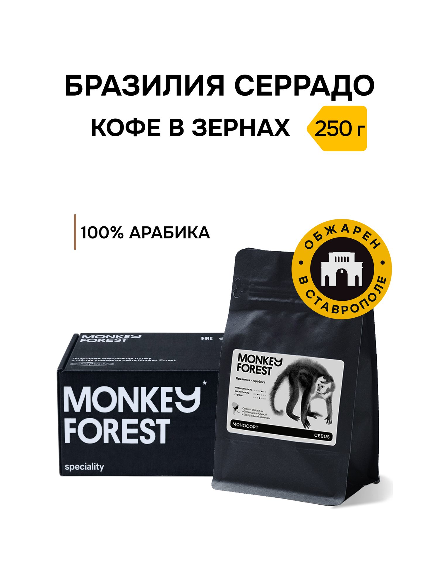 Кофе в зернах арабика 100% Monkey Forest Cebus 250 гр, Бразилия Серрадо зерновой