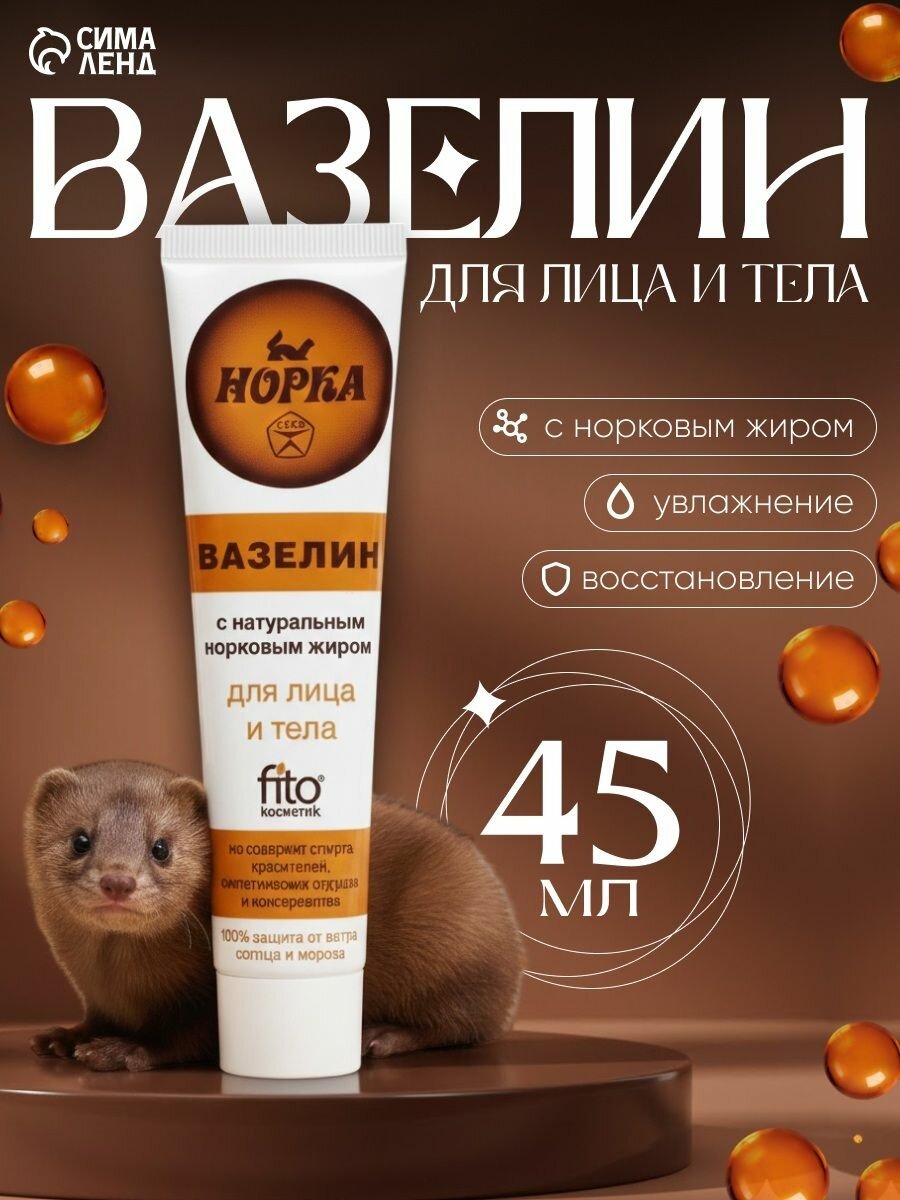 Вазелин Норка для лица и тела 45 мл, увлажняющий крем в тубе