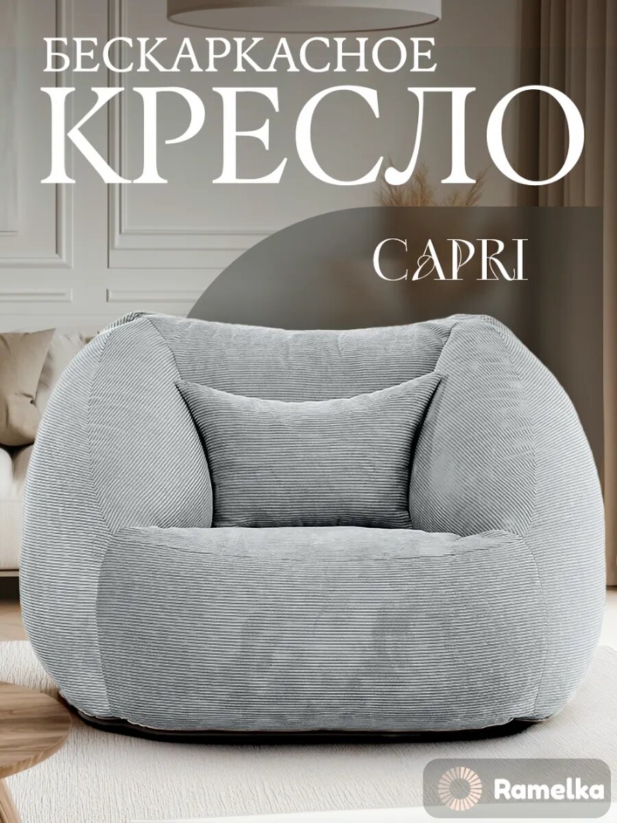 Кресло-пуф бескаркасное Ramelka CAPRI, микровелюровый чехол, серый