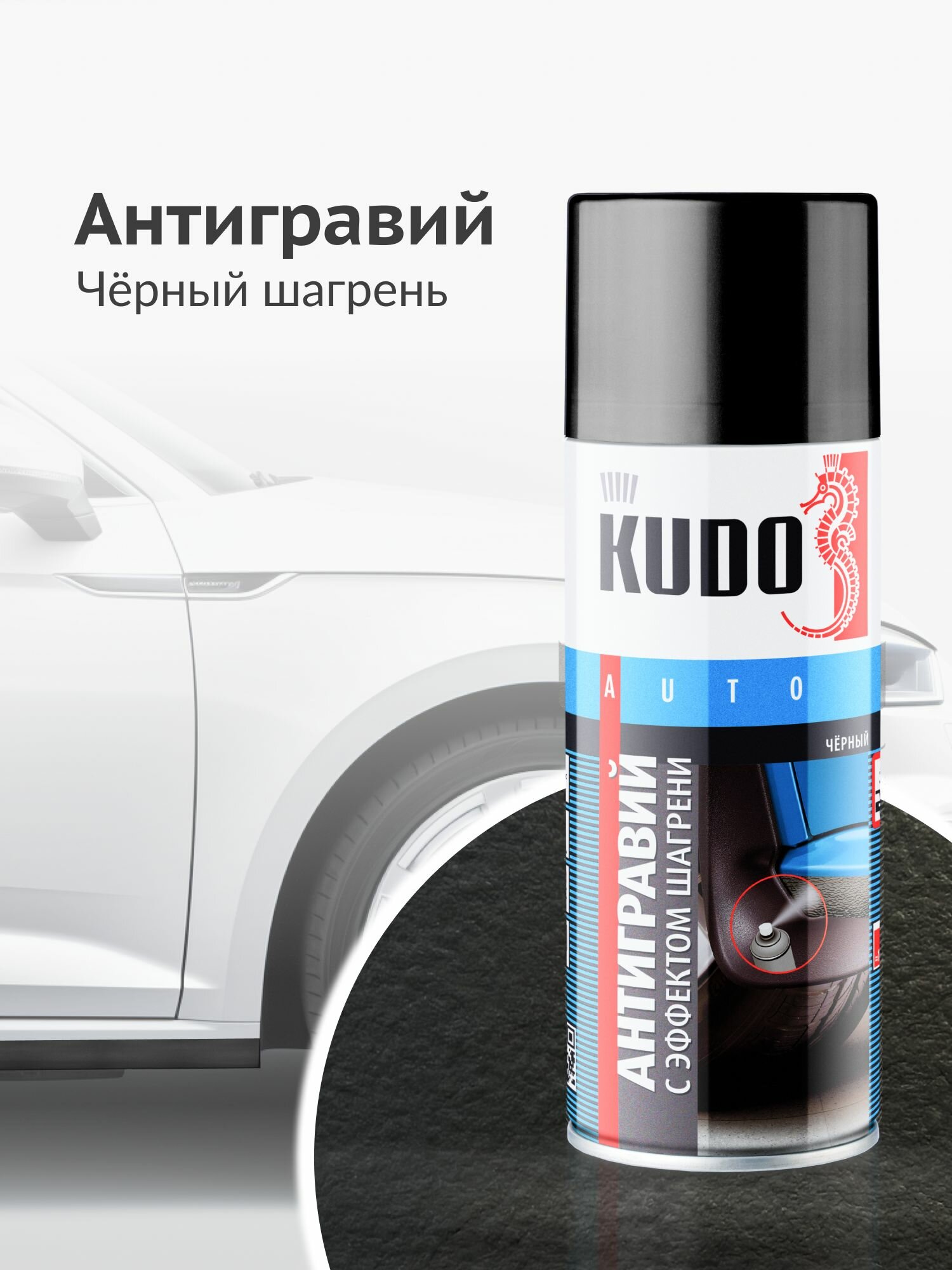 Антигравий KUDO с эффектом шагрени, антикоррозионный состав - защита от коррозии и сколов, аэрозоль, 520 мл, черный