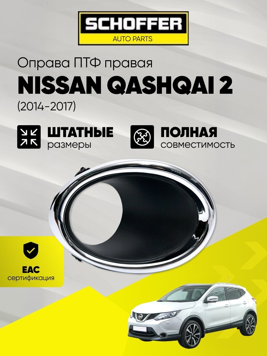 Оправа ПТФ правая Nissan Qashqai 2 (II 2014-2017) , SHF-02226