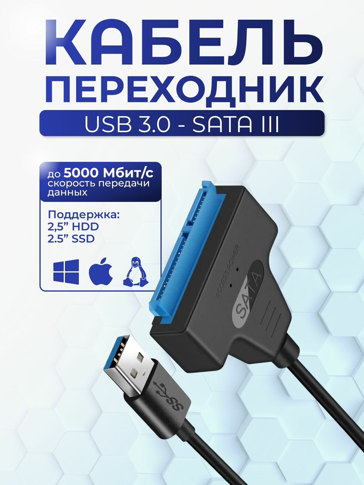 Кабель переходник SATA - USB 3.0 для HDD 2,5" / SSD, 22 см, SATA кабель