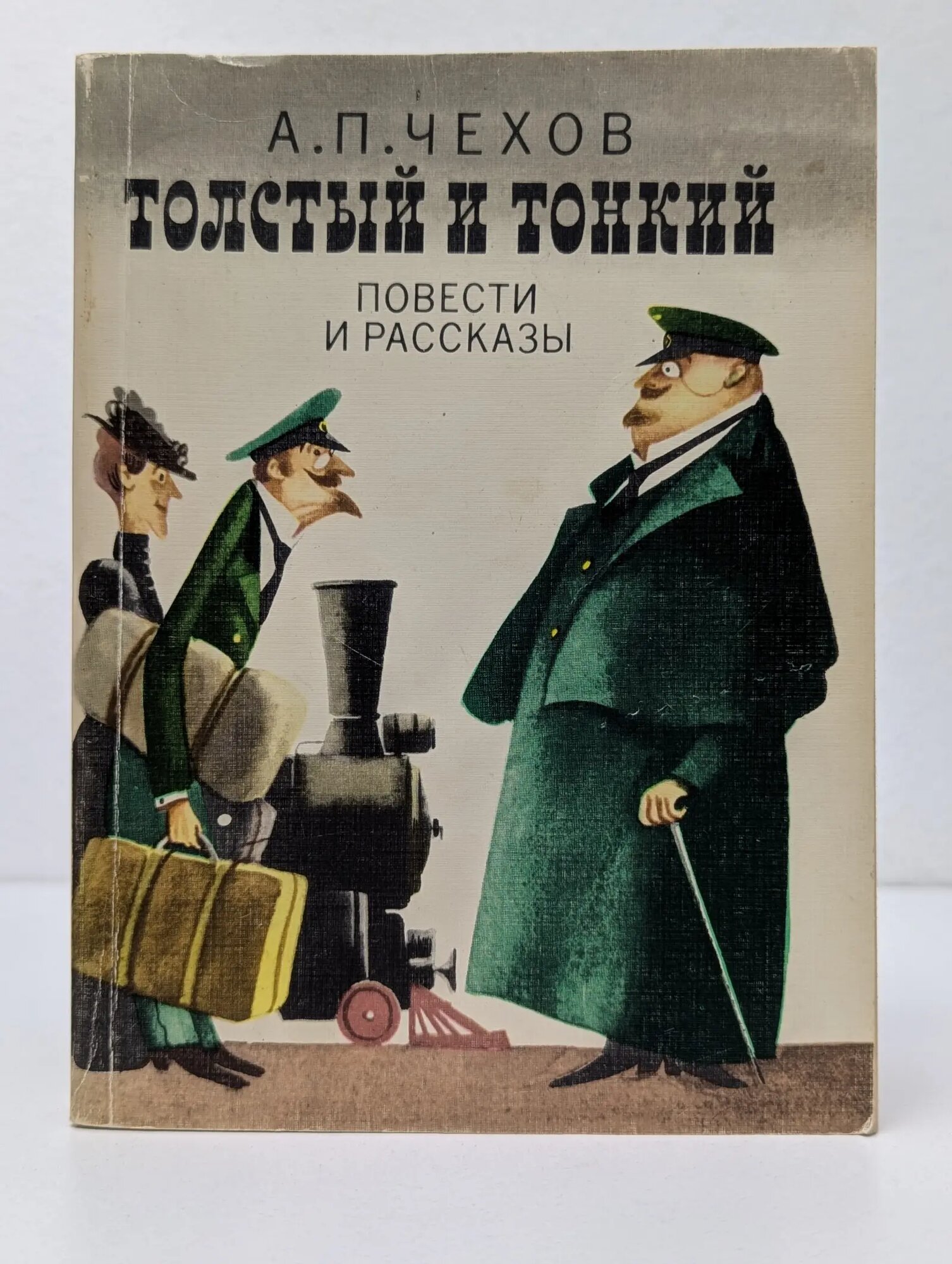Толстый и тонкий. Повести и рассказы Чехов Антон Павлович 1980
