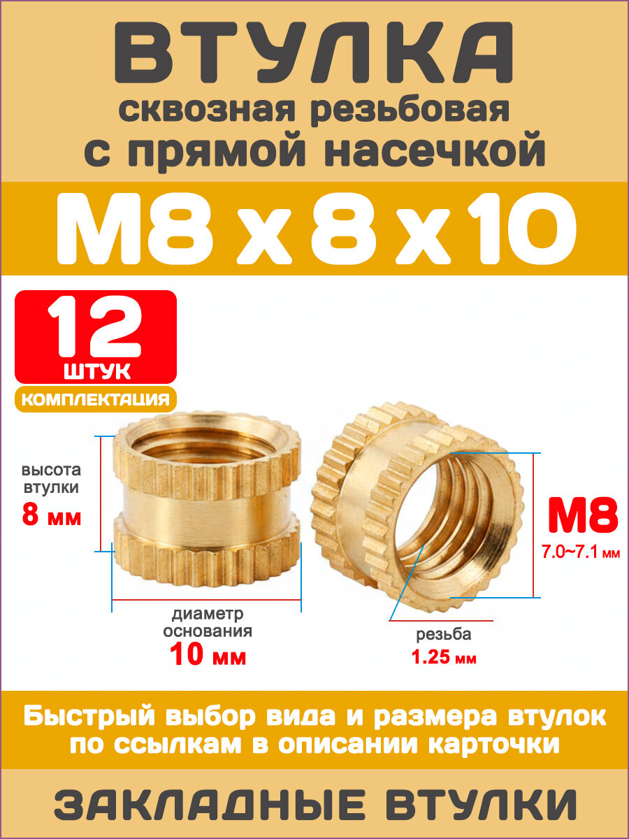 Втулка сквозная резьбовая M8 х 8 х 10, прямая насечка, латунная вплавляемая (12 шт)
