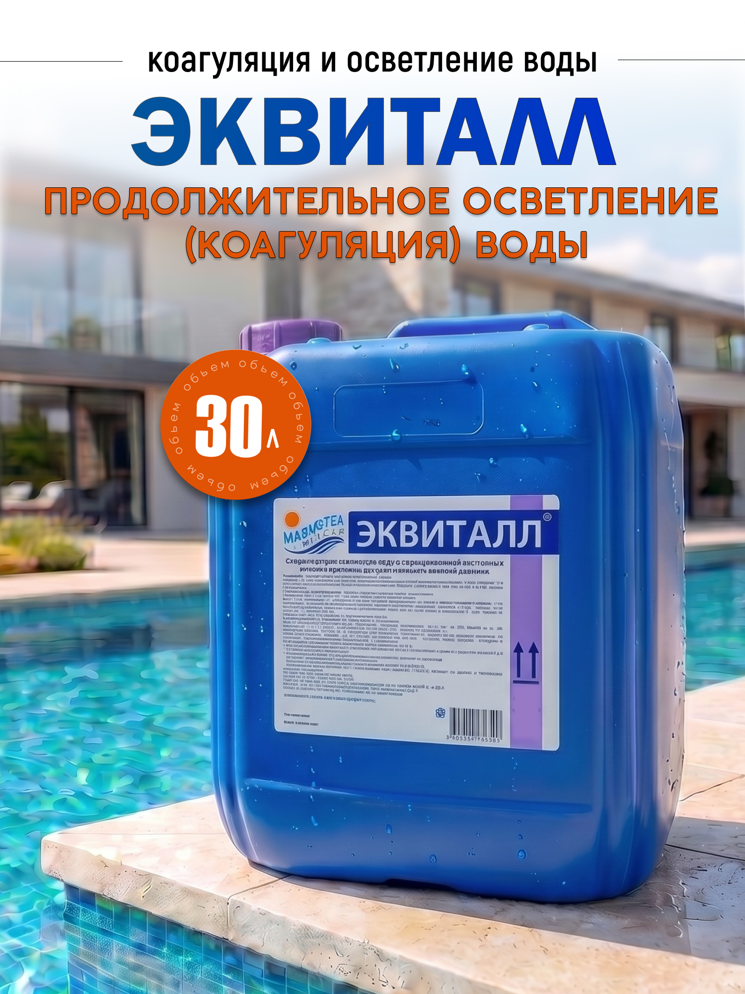 Коагулянт Маркопул Эквиталл, для бассейна, дезинфицирующий, 30л