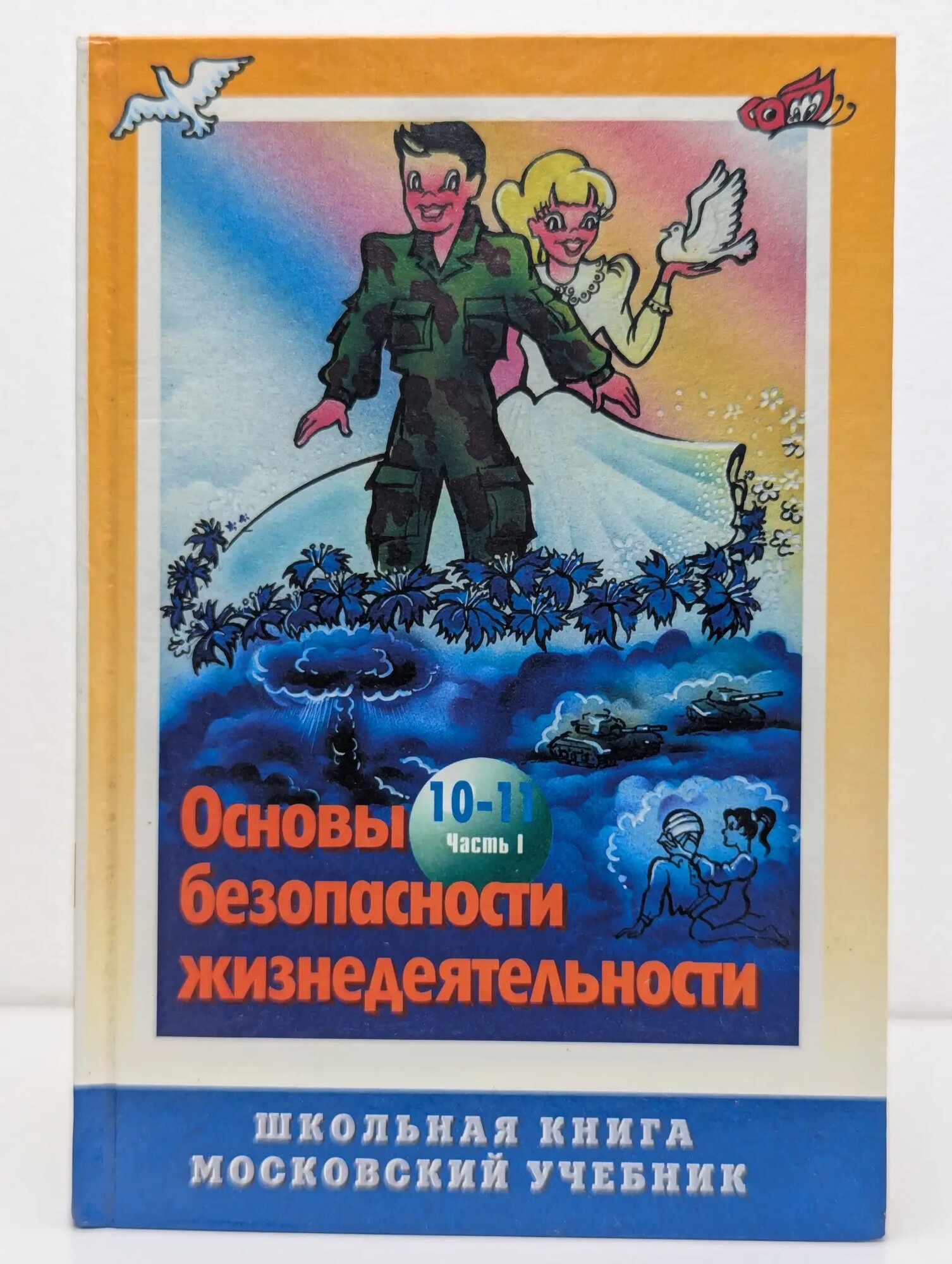 Основы безопасности жизнедеятельности. 10-11 класс. Часть 1 Синьков Виктор Я. 2002
