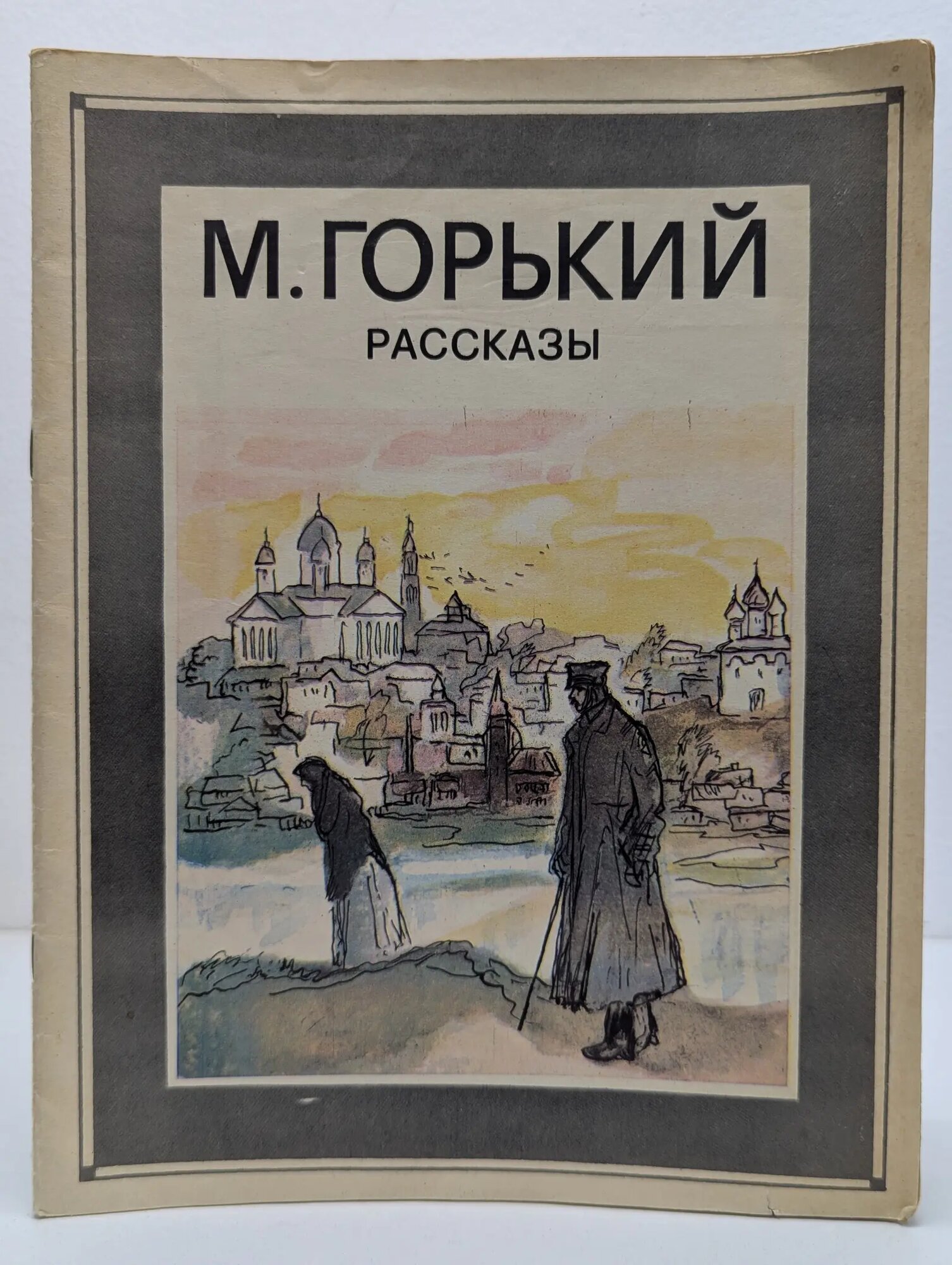 М. Горький. Рассказы Горький Максим Алексеевич 1982