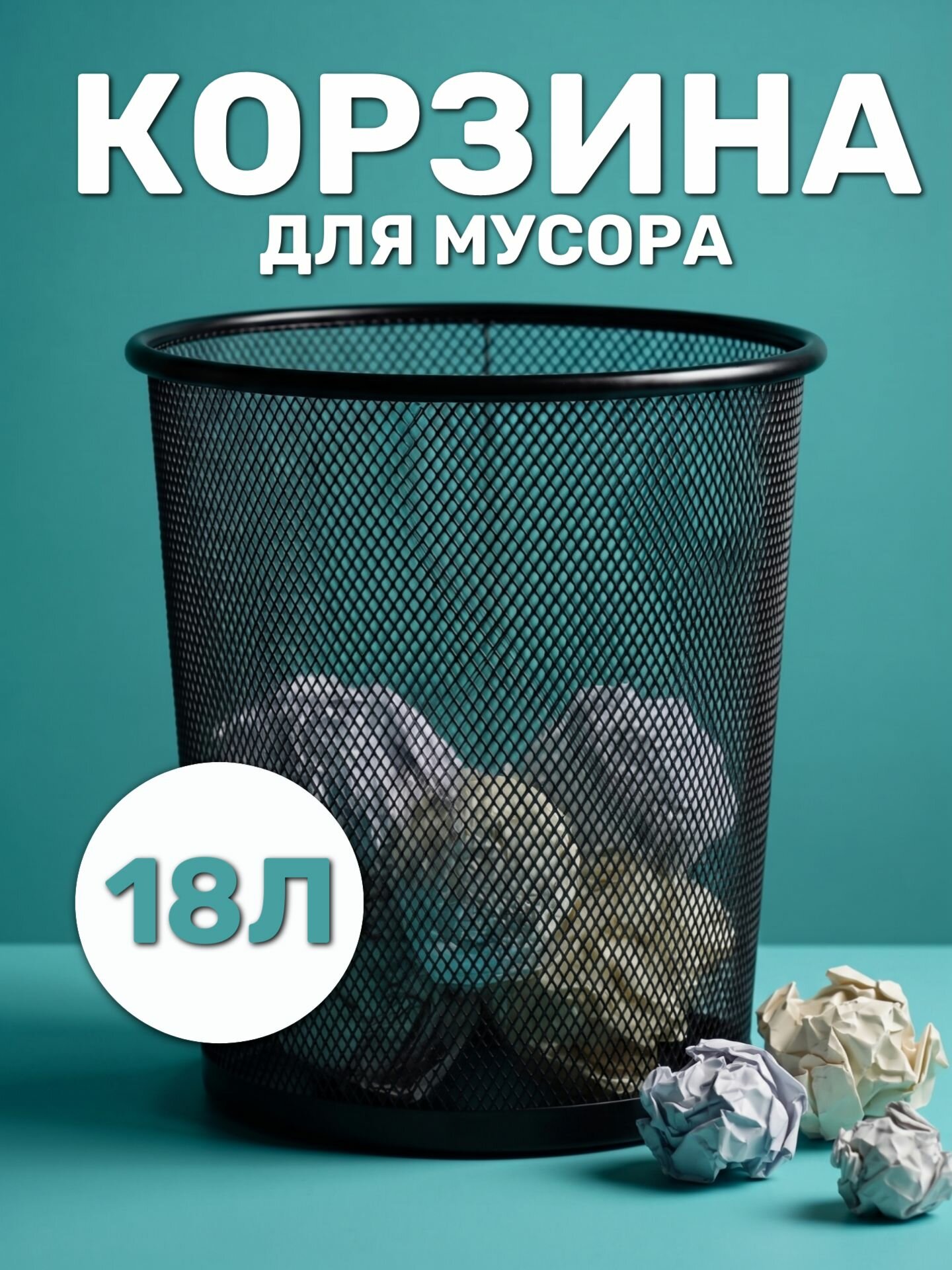 Корзина для мусора круглая металлическая cетка 18 л черная