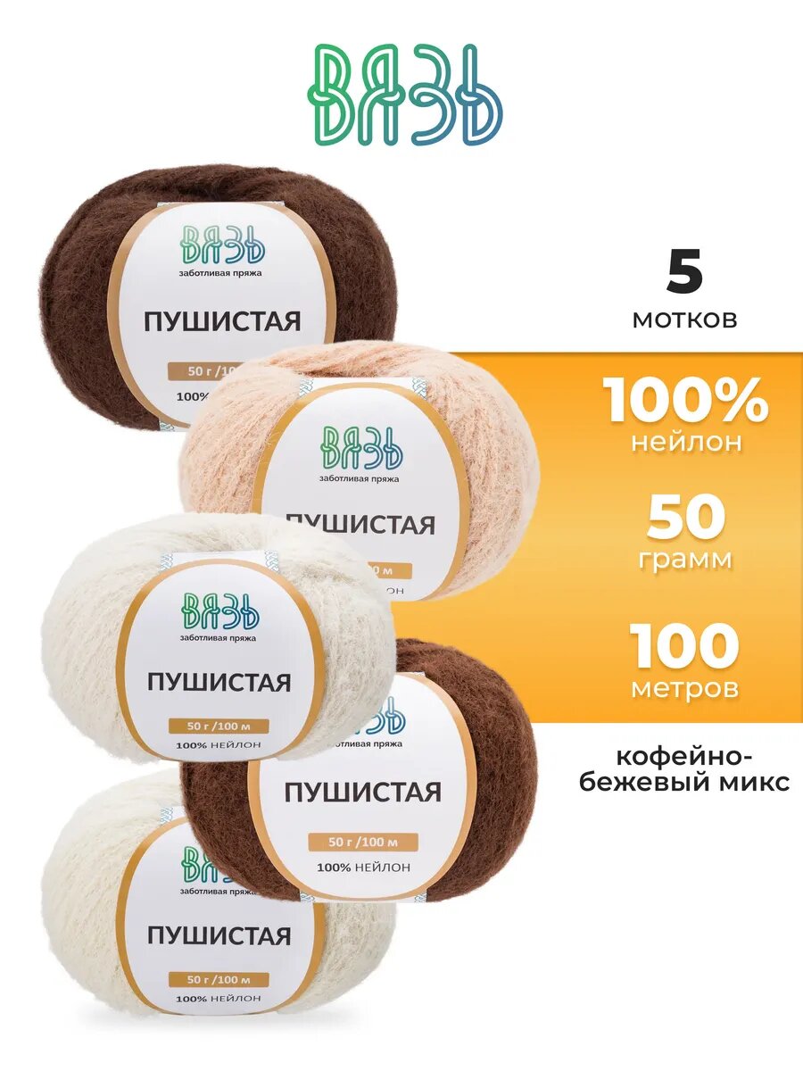 Пряжа для вязания Вязь 'Пушистая' ассорти 50гр. 100м, 5 шт/упак (100% нейлон) (кофейно-бежевый микс), 1упак
