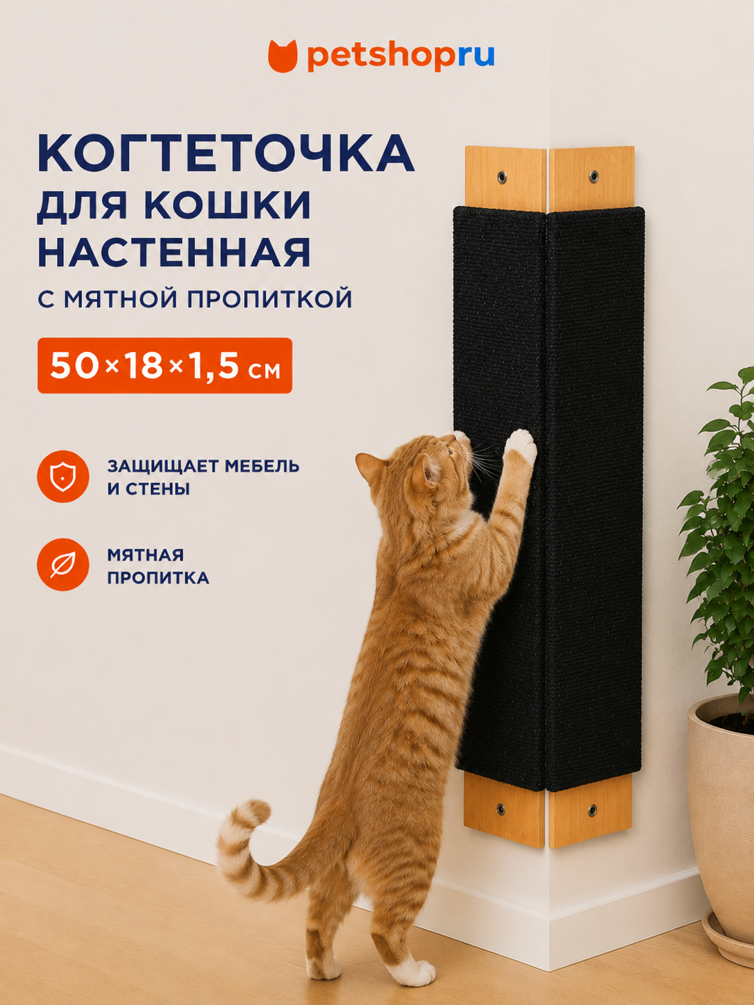 PETSHOP Когтеточка настенная угловая с мятной пропиткой для кошек и собак, черная