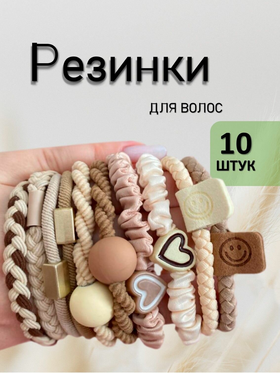 Резинки для волос набор из 10 шт. / для женщин девушек и девочек / бело-бежевый заколки для волос резинки для волос