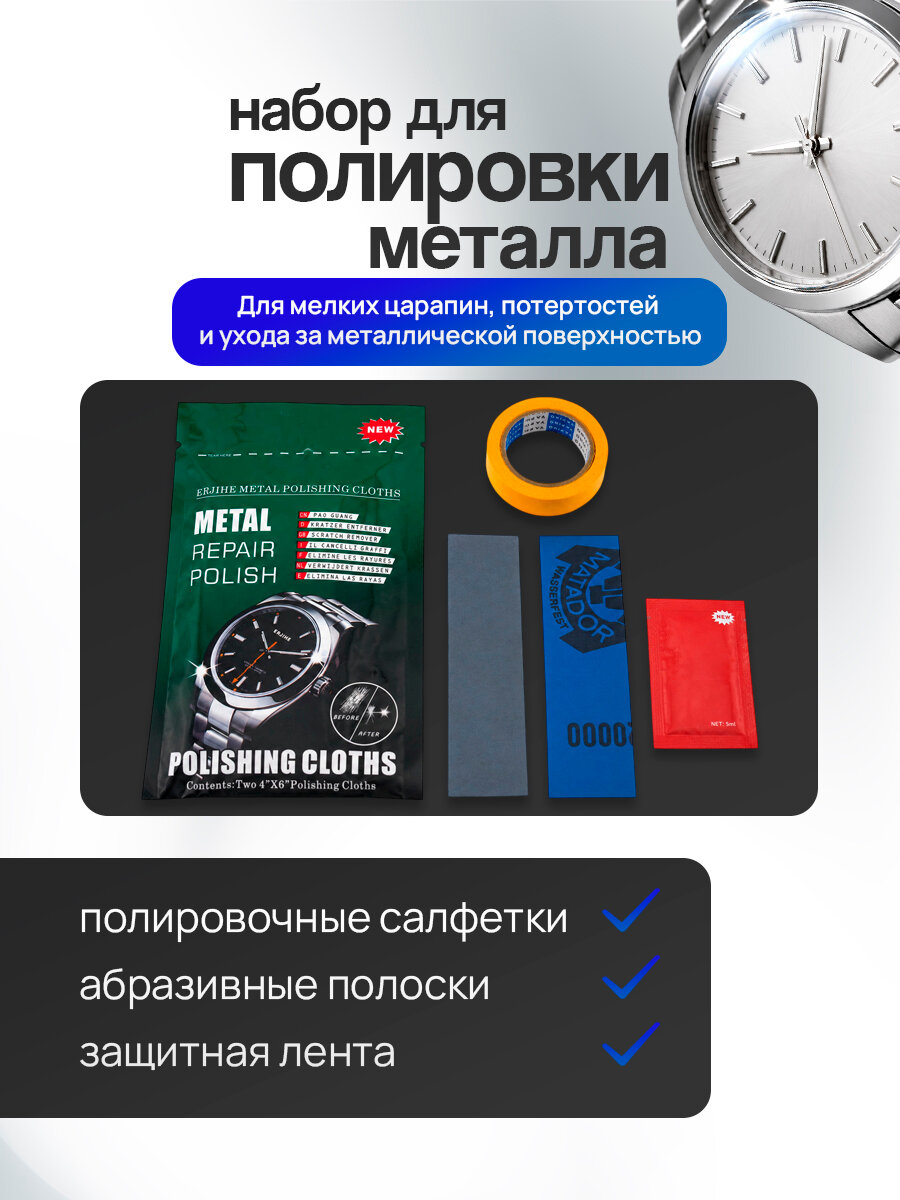 Набор для полировки металла, часов и украшений, салфетки, полоски и лента