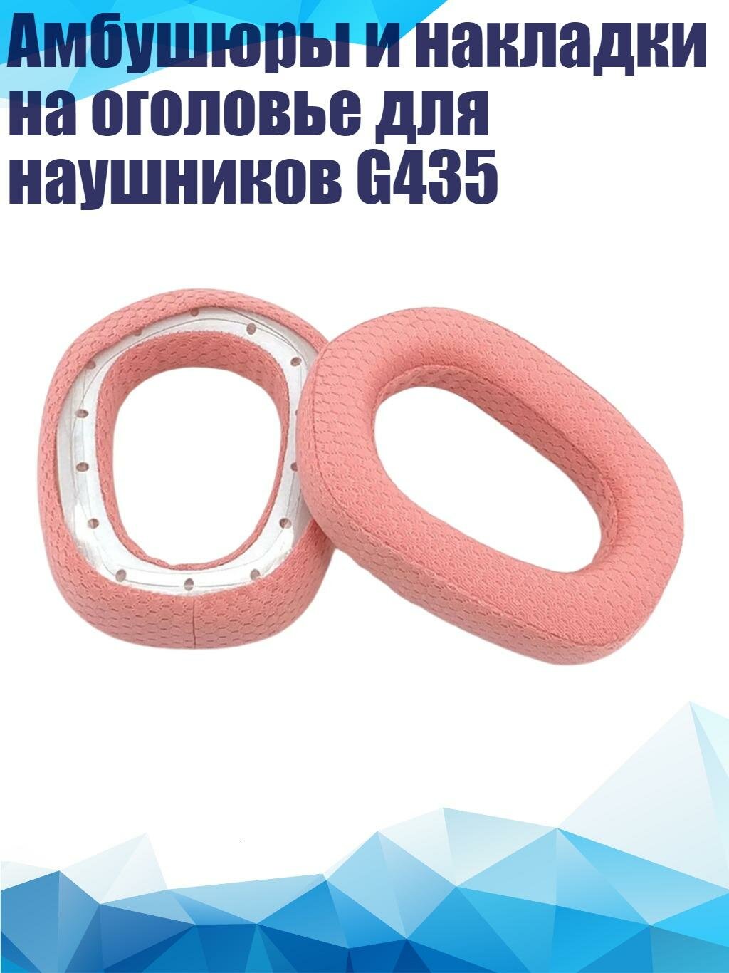 Амбушюры и накладки на оголовье для наушников G435, Розовый - Амбушюры