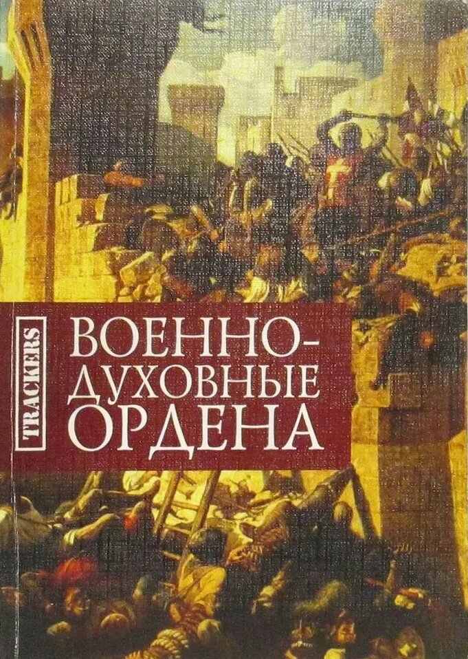 Военно-духовные ордена