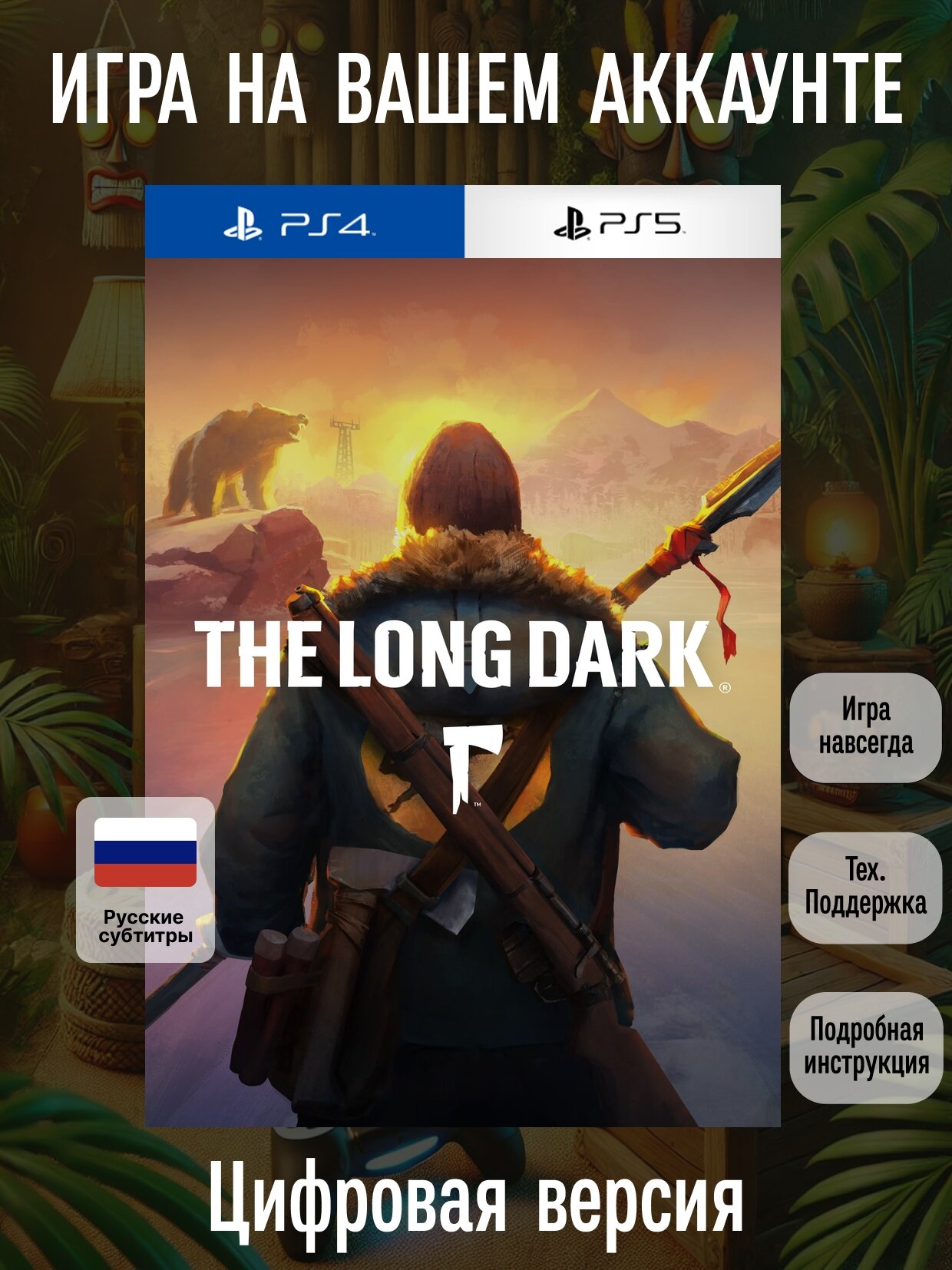 The Long Dark | PlayStation 4/5 | русские субтитры и интерфейс | Приключения