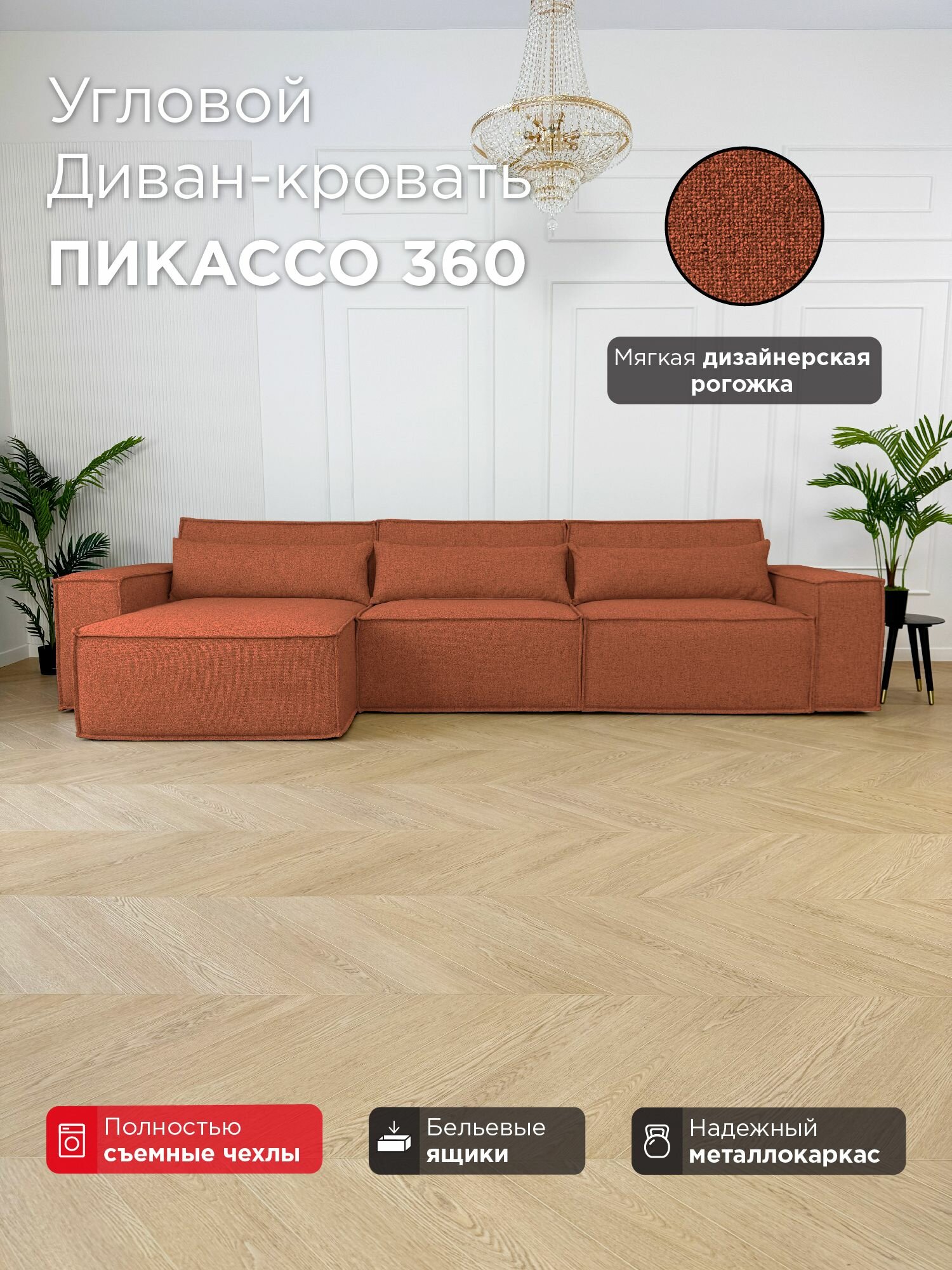 Диван-кровать Redsofa Пикассо 360 см Laura 04. Раскладной угловой диван со съемными чехлами, для дома и офиса (Мебельный гарнитур бытового назначения)