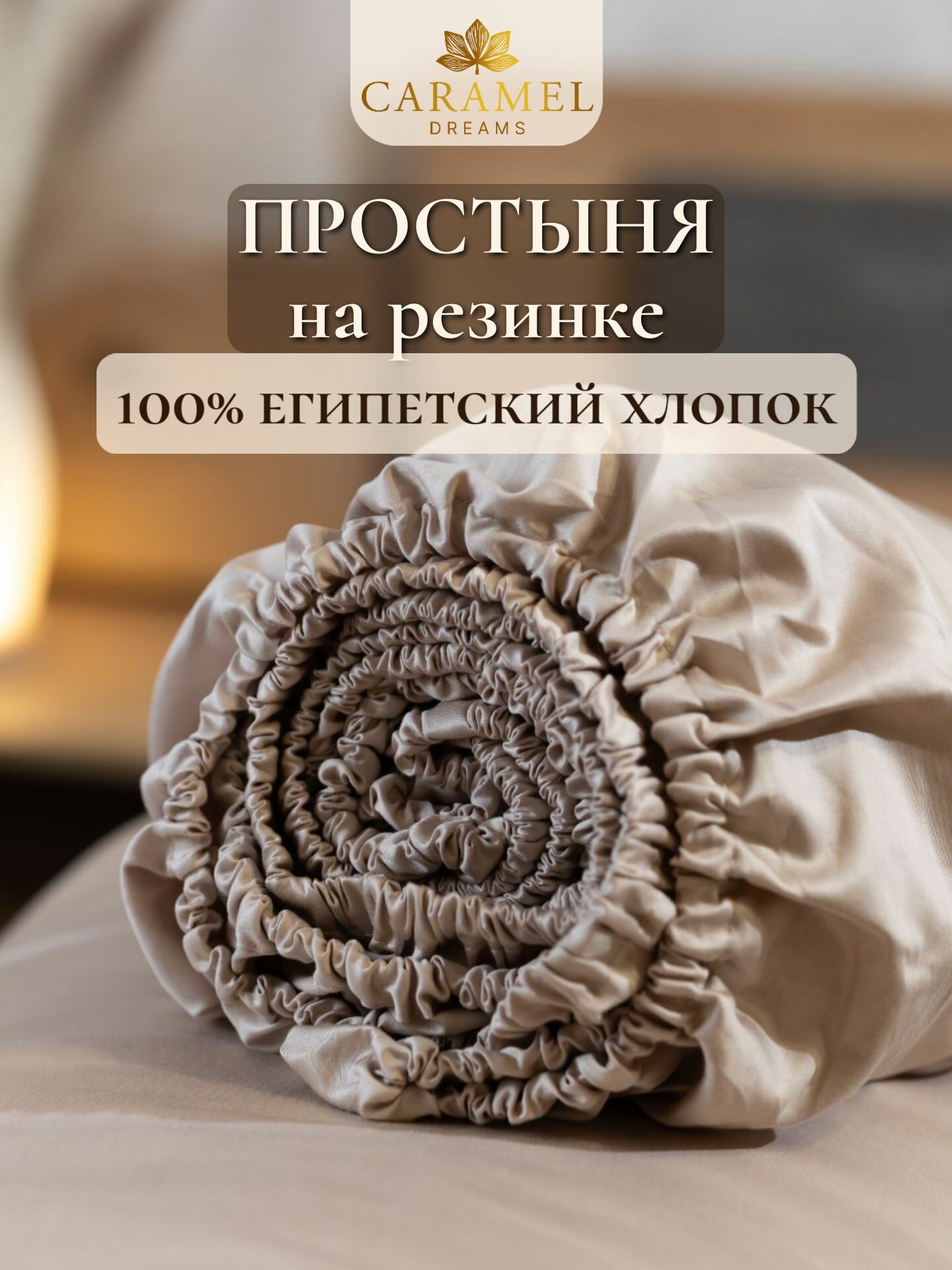 Caramel Dreams Простыня на резинке Однотонная роскошь, Мако-сатин, Сатин люкс, 160x200 см