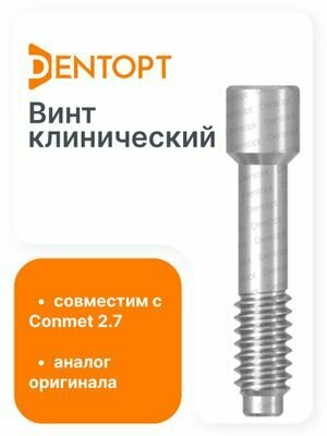 Винт клинический Conmet 2.7