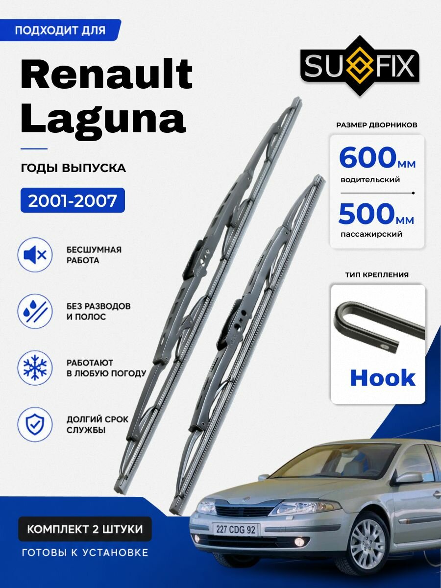 Дворники Renault Laguna II / Рено Лагуна II BG (2001 - 2007) щетки стеклоочистителя каркасные, комплект 600-500мм, Крючок (Hook / J-Hook), SUFIX