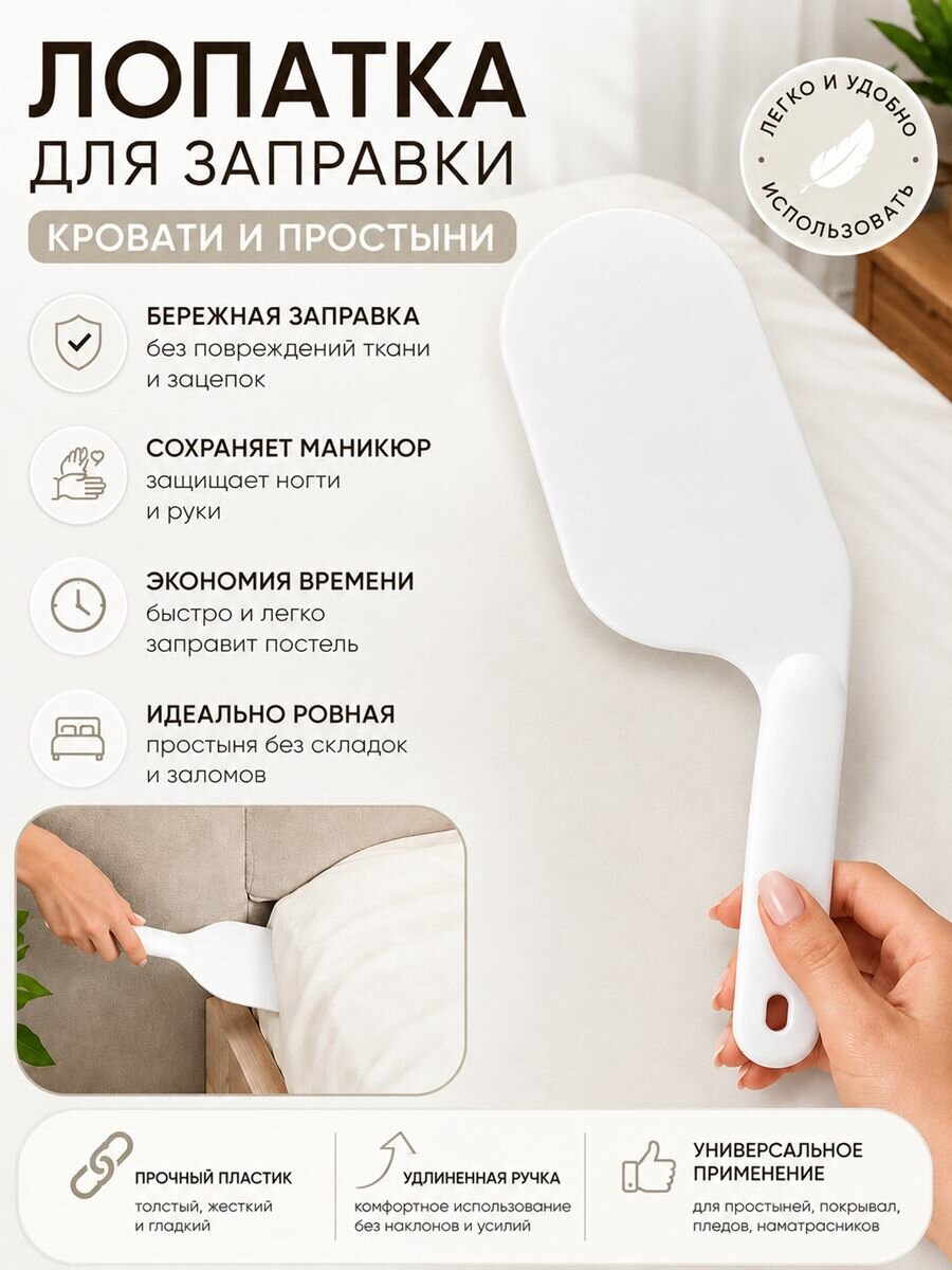 Лопатка для заправки кровати и простыни размер L Заправщик простыней 1 штука