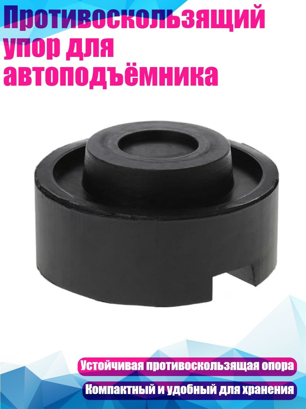 Противоскользящий упор для автоподъёмника, B