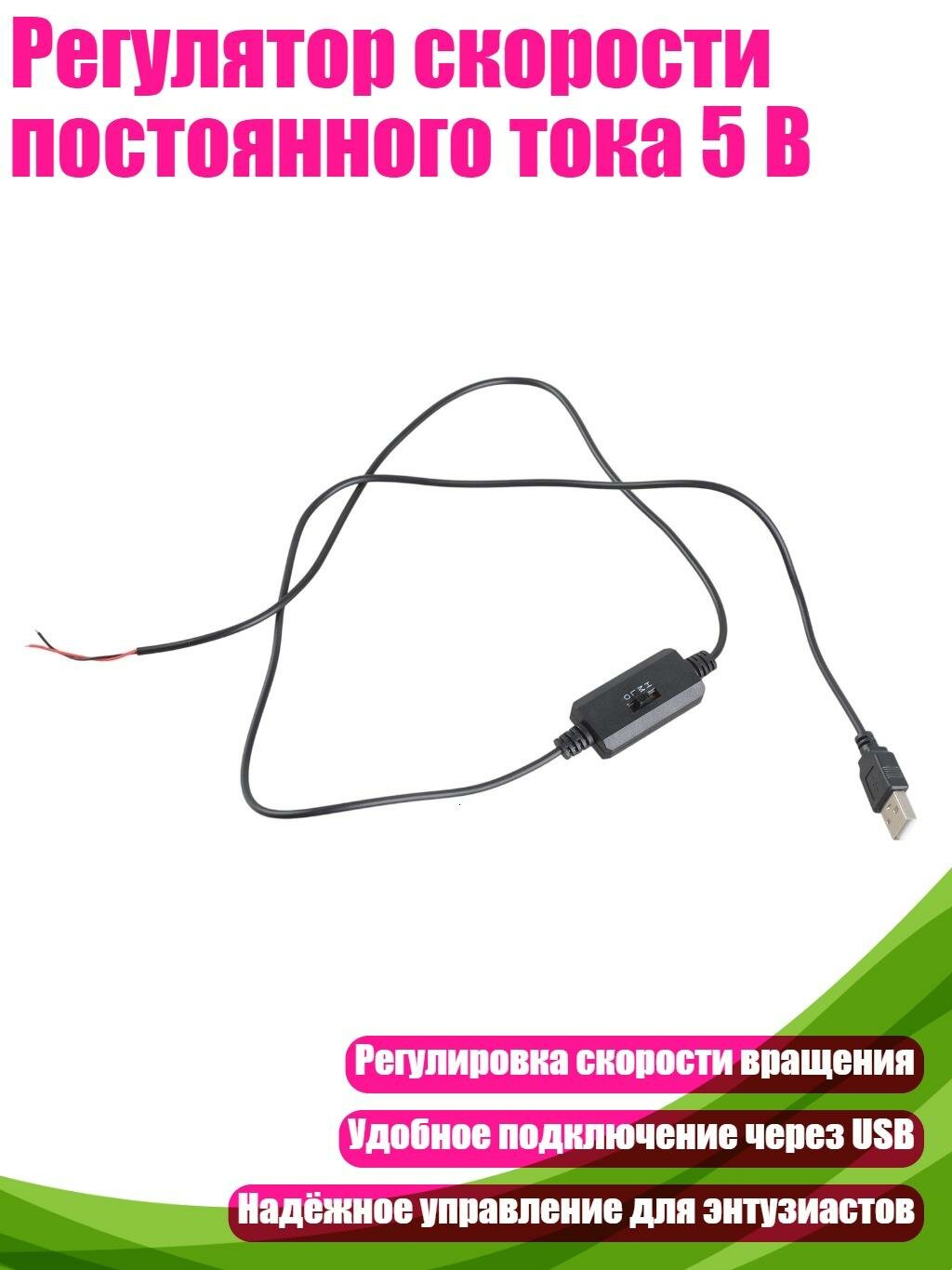 Регулятор скорости постоянного тока 5 В
