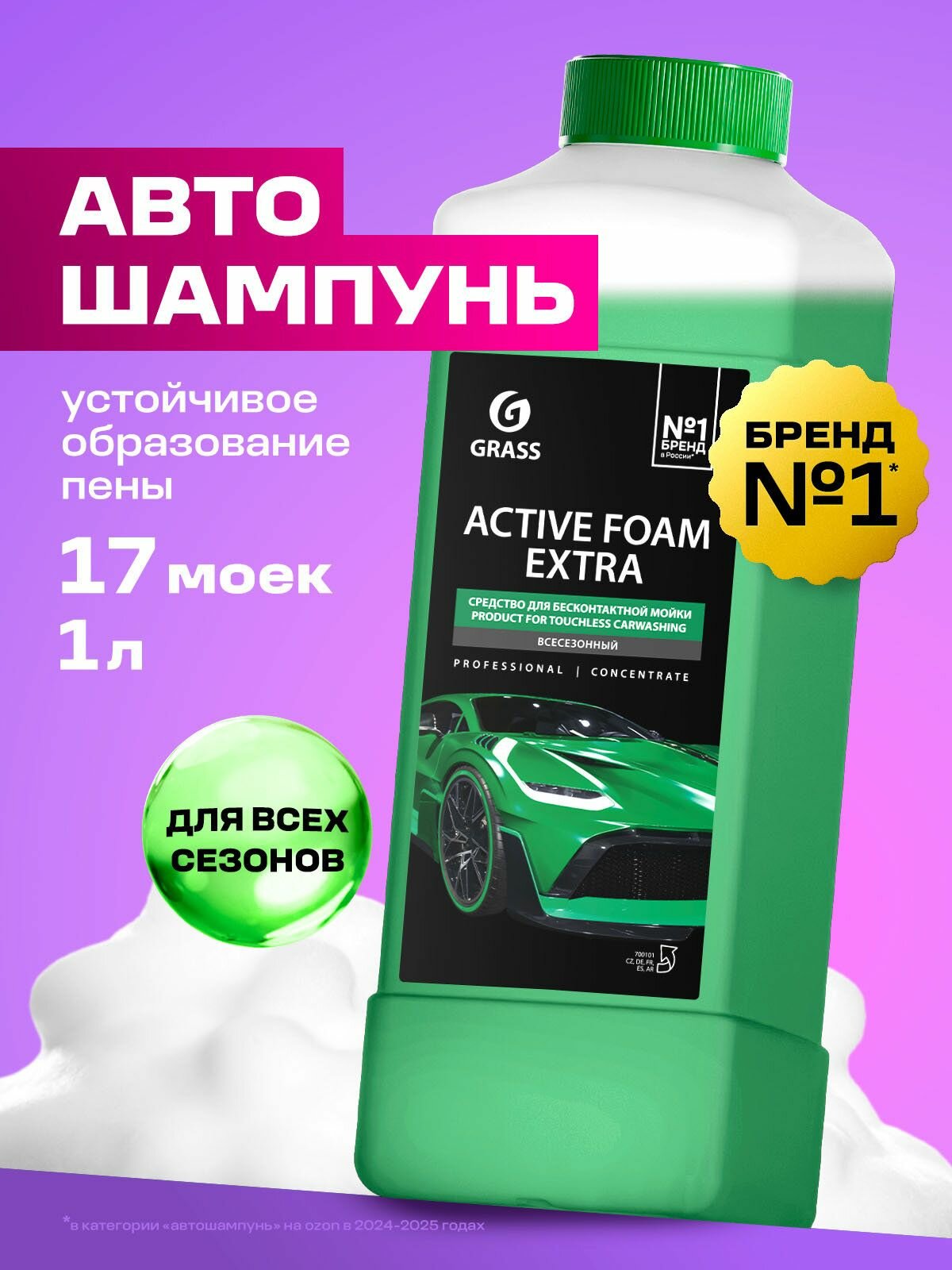 GRASS | Автошампунь Active Foam Extra, 1 л
