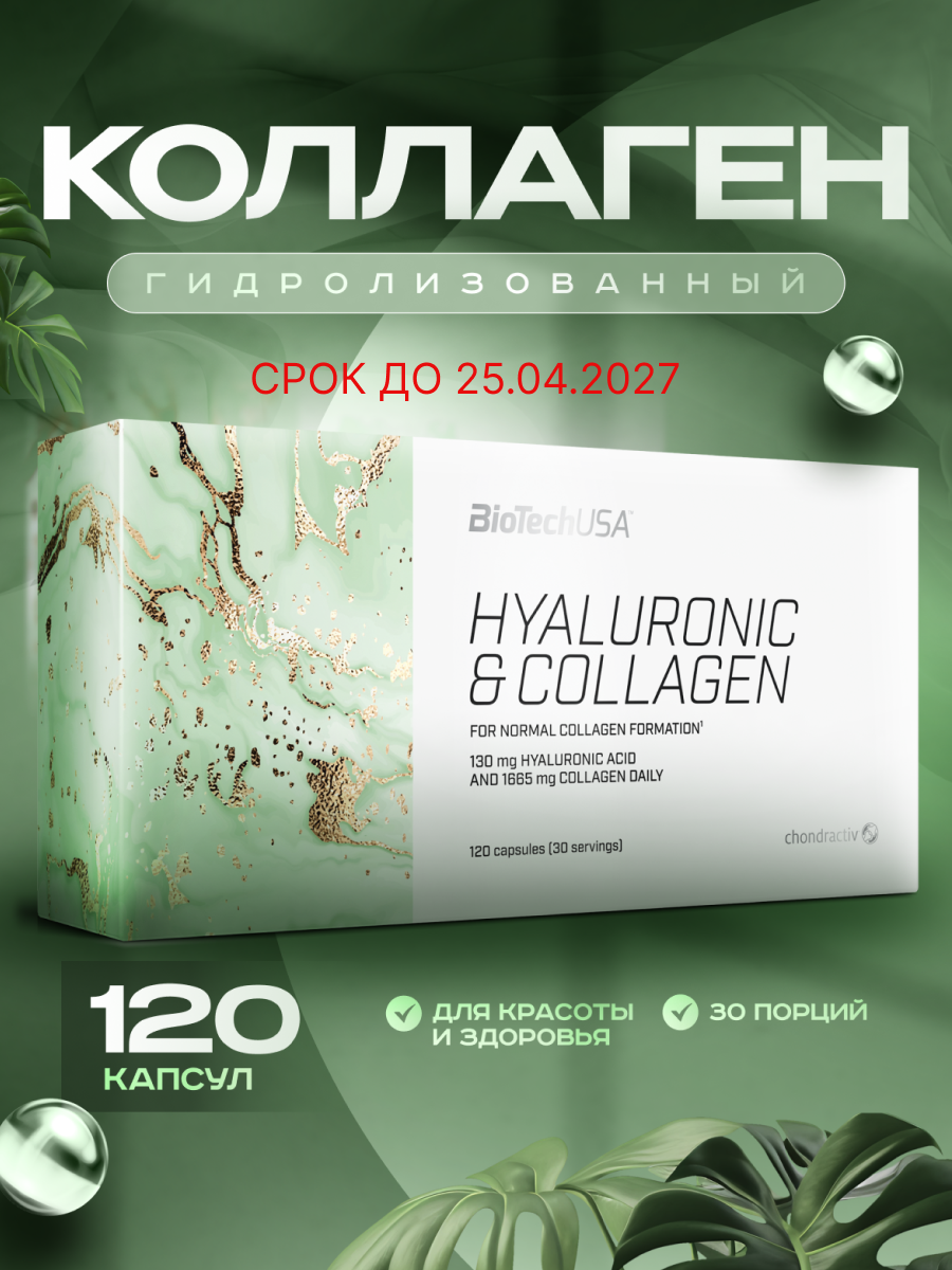 Гиалуроновая кислота с коллагеном / BioTechUSA Hyaluronic and Collagen 120 капс. / витамины для кожи, волос и ногтей