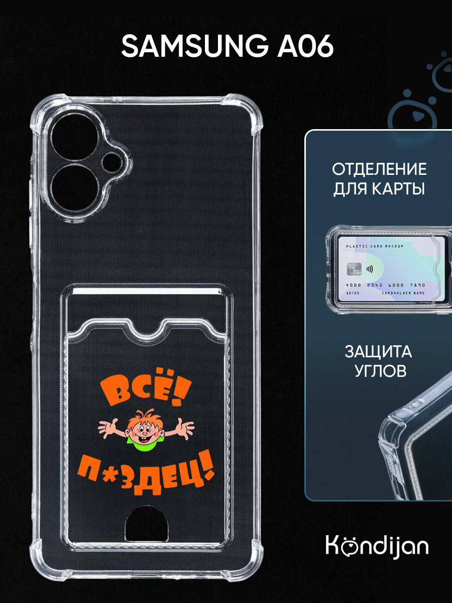 Чехол на Samsung A06 (A065F) с карманом, с картхолдером, с защитой, прозрачный с принтом ВСЁ пздц / Самсунг Галакси А06