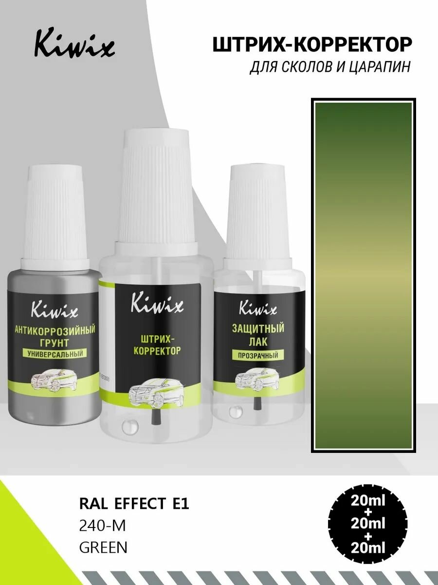 Подкраска RAL EFFECT E1 240-M GREEN 20мл + лак + грунт