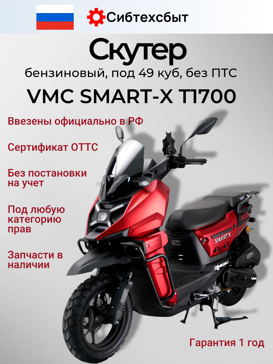 Скутер VMC VENTO SMART-X T1700 (без ПТС, по док 49) красный матовый/LED панель, CBS, USB, сигнализация