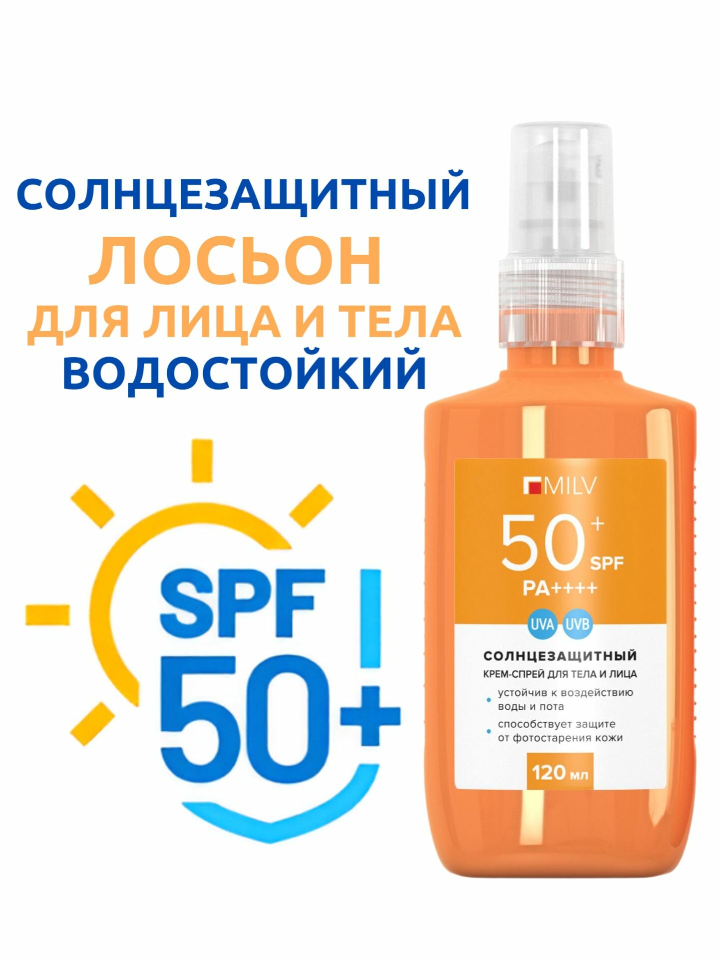 Солнцезащитный крем для лица и тела SPF 50 MILV. 120 мл