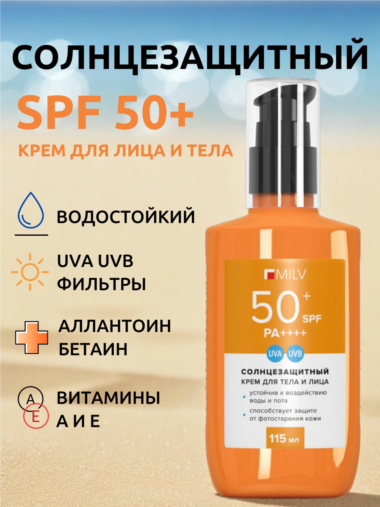 Солнцезащитный крем для лица и тела SPF 50 MILV. 115 мл