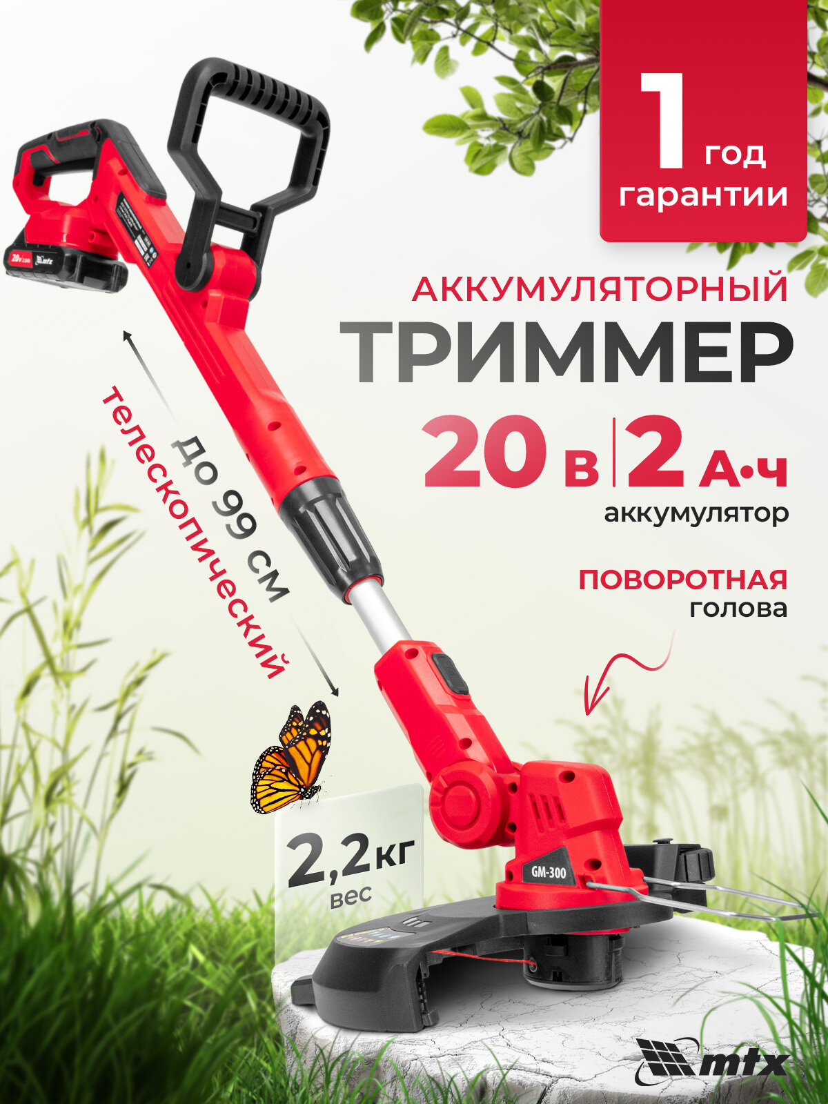 Триммер аккумуляторный садовый MTX GM-300, 20В Li-Ion, 30 см ширина скашивания, АКБ и ЗУ в комплекте, 58731